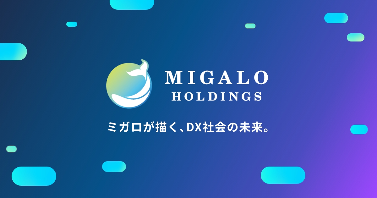 DX推進への取り組み - ミガロホールディングス株式会社